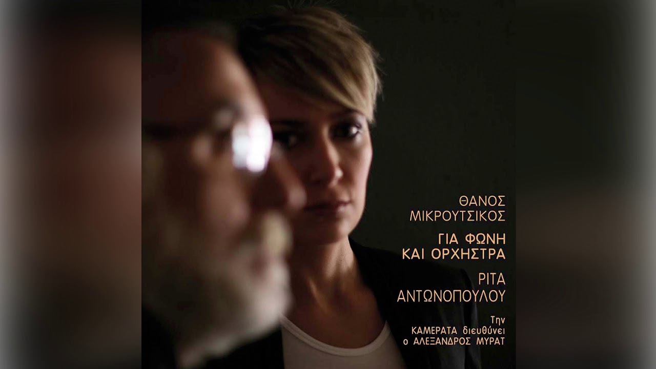 Θάνος Μικρούτσικος - Ρίτα Αντωνοπούλου - Άννα μη κλαίς - Official Audio ...