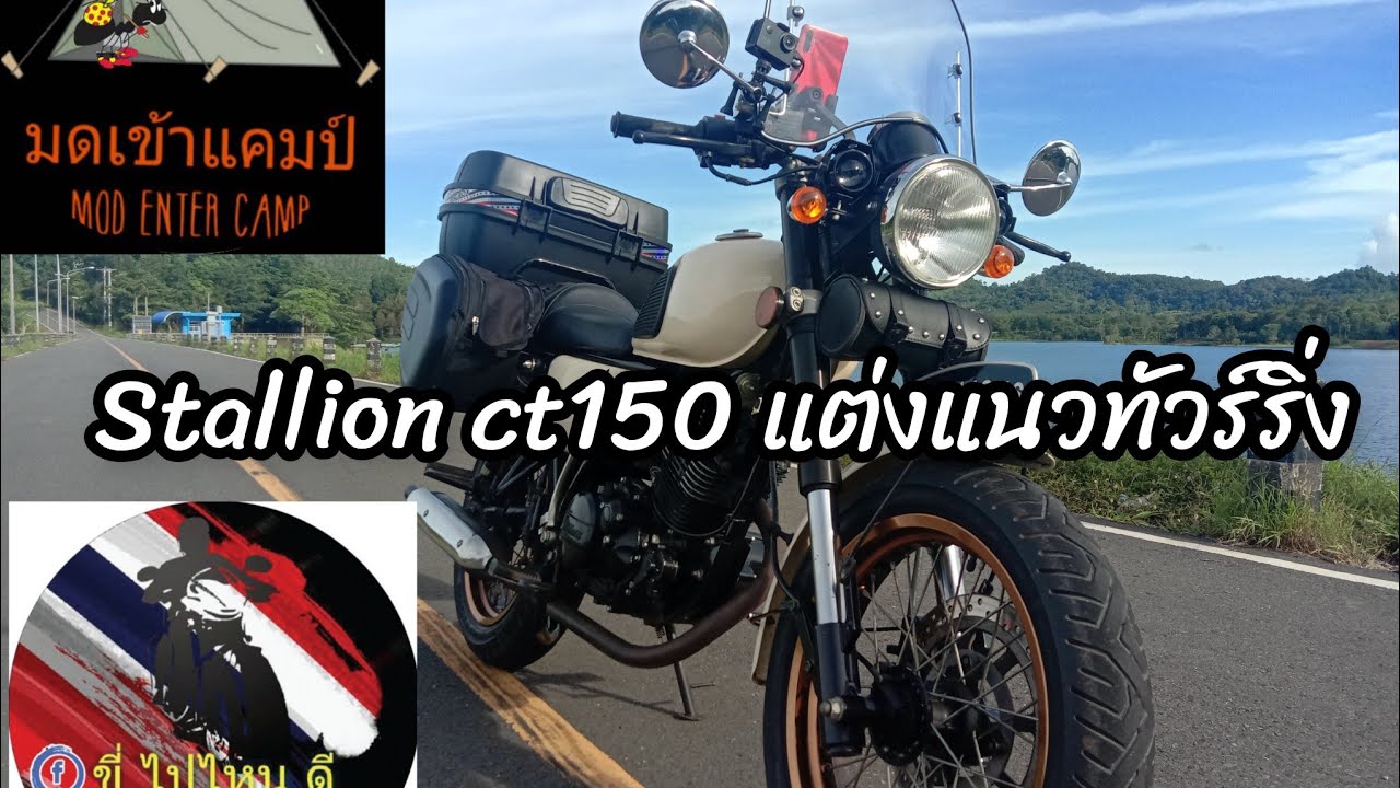 STALLION CT150 แต่งแนวทัวริ่ง #มดเข้าแคมป์#ขี่ไปไหนดีTHAILAND - YouTube