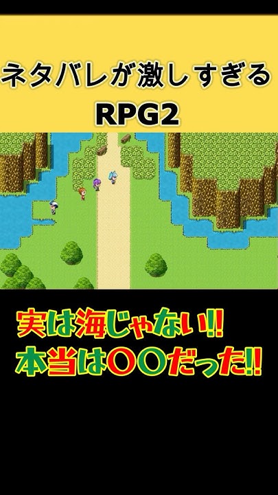 ネタバレが激しすぎるRPG2#バカゲー #ゲーム実況 #女ゲーム実況者 #女実況 #バカゲー実況 - YouTube
