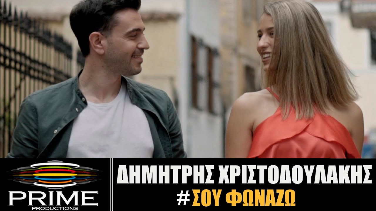 Δημήτρης Χριστοδουλάκης - Σου Φωνάζω (Official Video Clip) - YouTube