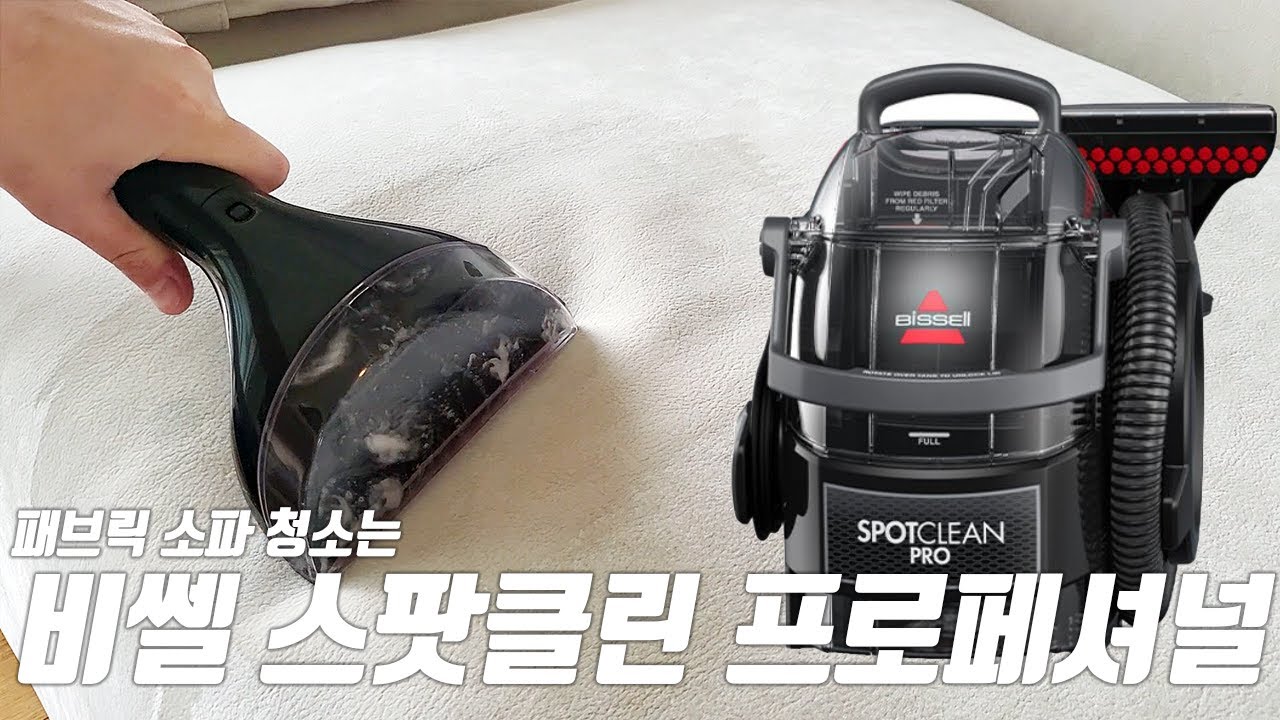 패브릭 소파 청소엔 스팟클린 비쎌 스팟클린 프로페셔널 리뷰 Youtube