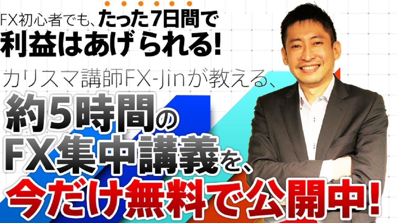 FX-Jin 『FXスキャルピング7日間集中プログラム』 評判 体験談 【期間限定無料】 - YouTube