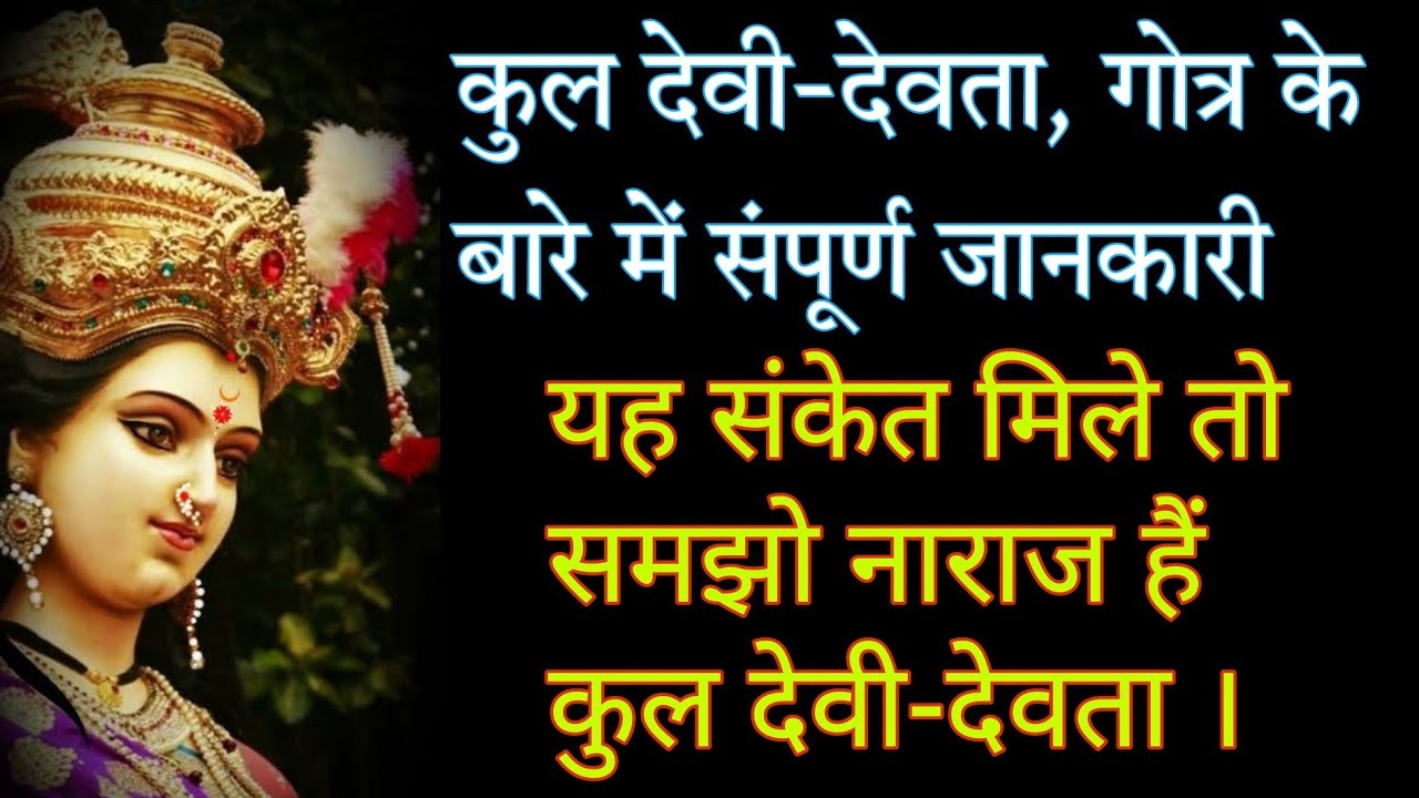 गोत्र और कुलदेवी देवता | Gotra Kuldevi or kuldevta | कैसे ढूंढे अपने ...