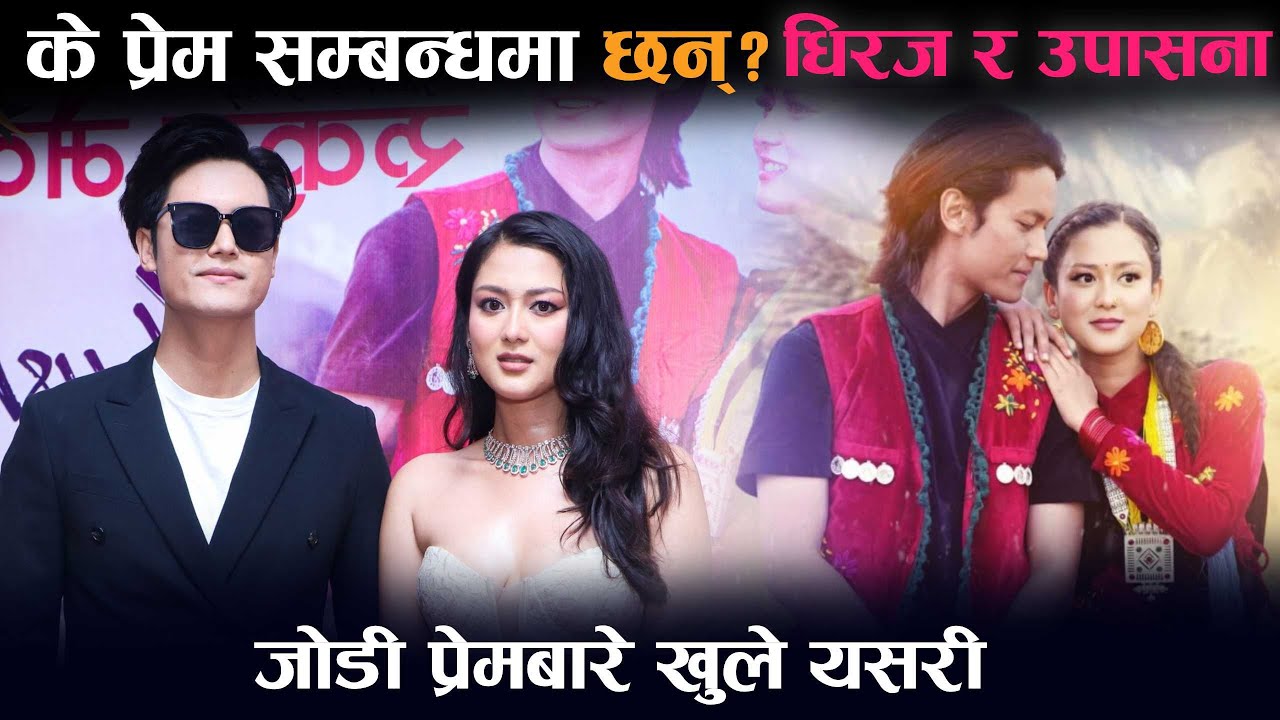 के प्रेम सम्बन्धमा छन् उपासना र धिरज? रोमान्टिक प्रेमबारे यसरी खुले ...