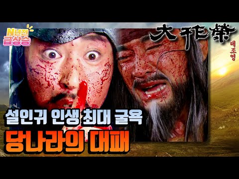 [N년전 급상승] 전설의 사극 대조영⚔️ 설인귀의 인생 최대 굴욕!! 당나라의 대패 ㅠㅠ | KBS 방송
