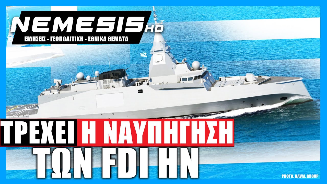 ΘΕΤΙΚΟ: Ξεκίνησε η δεύτερη FDI HN - Σε λίγα χρόνια στο Αιγαίο στην ...