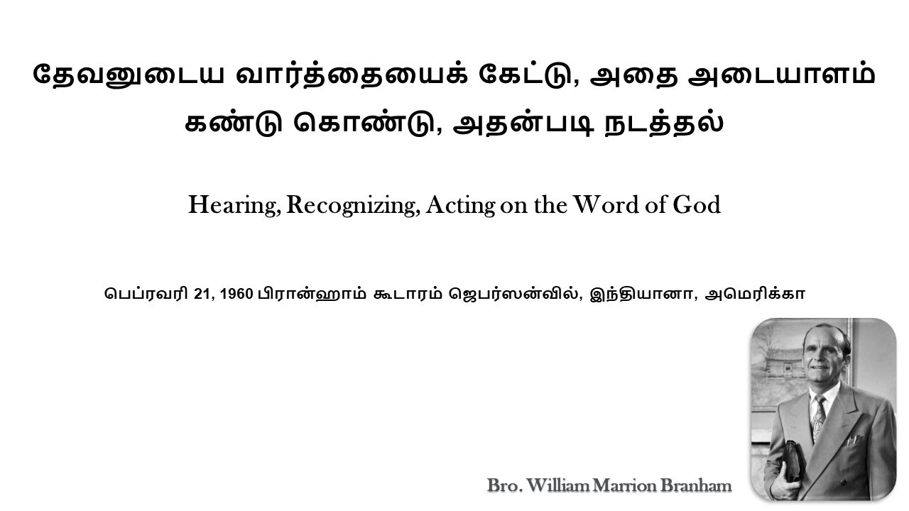 தேவனுடைய வார்த்தையைக் கேட்டு,அதை அடையாளம் கண்டு கொண்டு,அதன்படி நடத்தல் ...