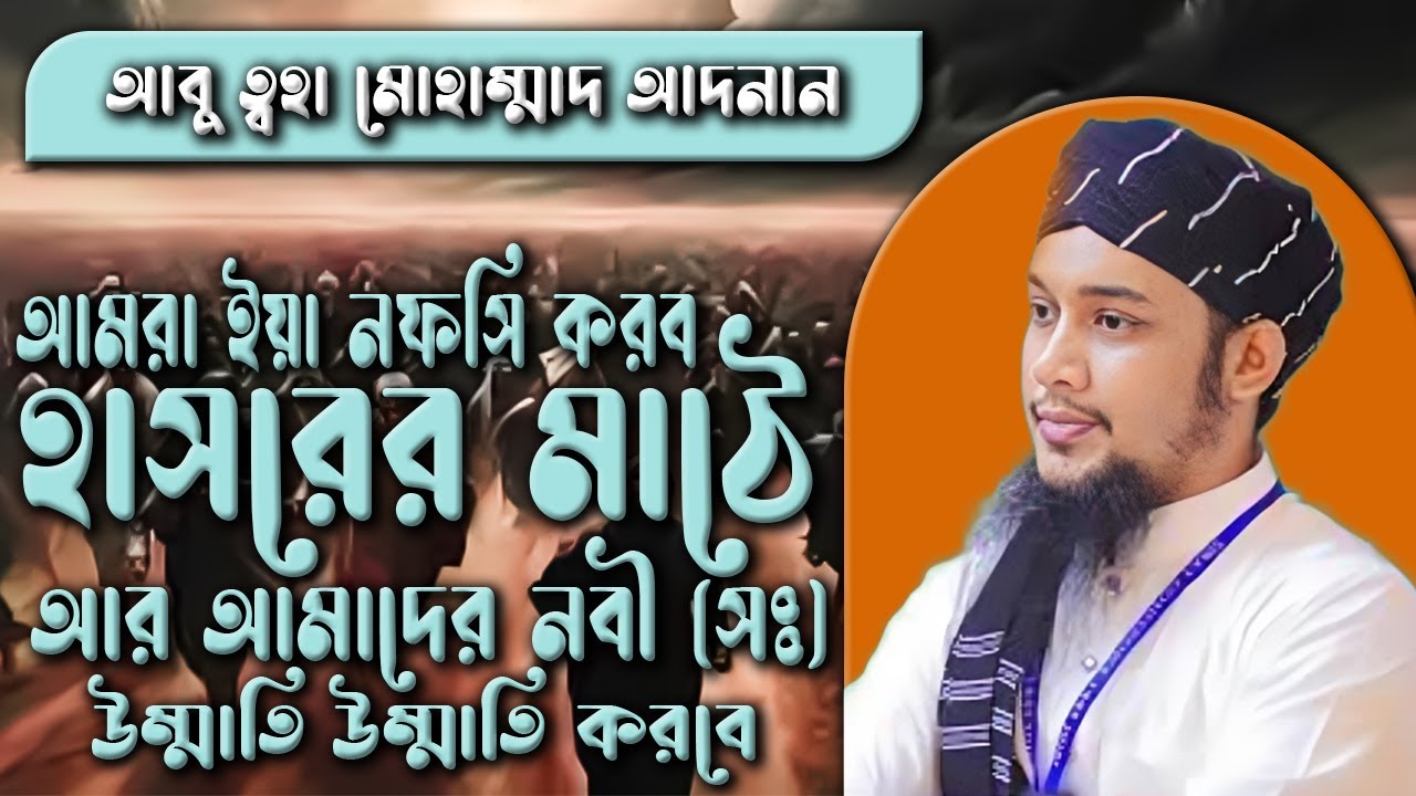 আবু ত্বহা মুহাম্মদ আদনানের চমকপ্রদ বক্তব্য | Abu Towha Mohammad Adnan | BD Olama Voice TV - YouTube