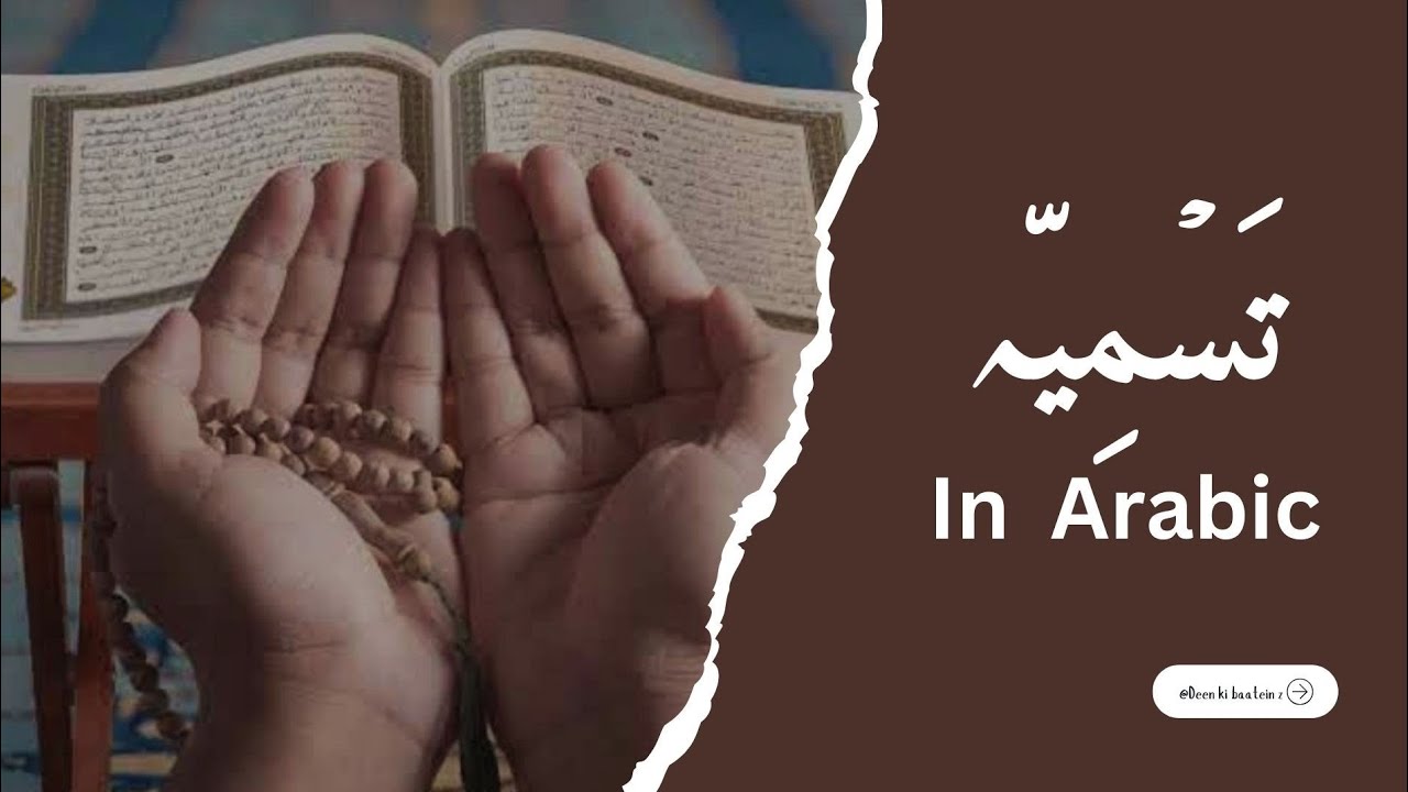 Tasmiyah In Arabic | Deen ki baatein z | Deen e Islam | Tasmiyah ...