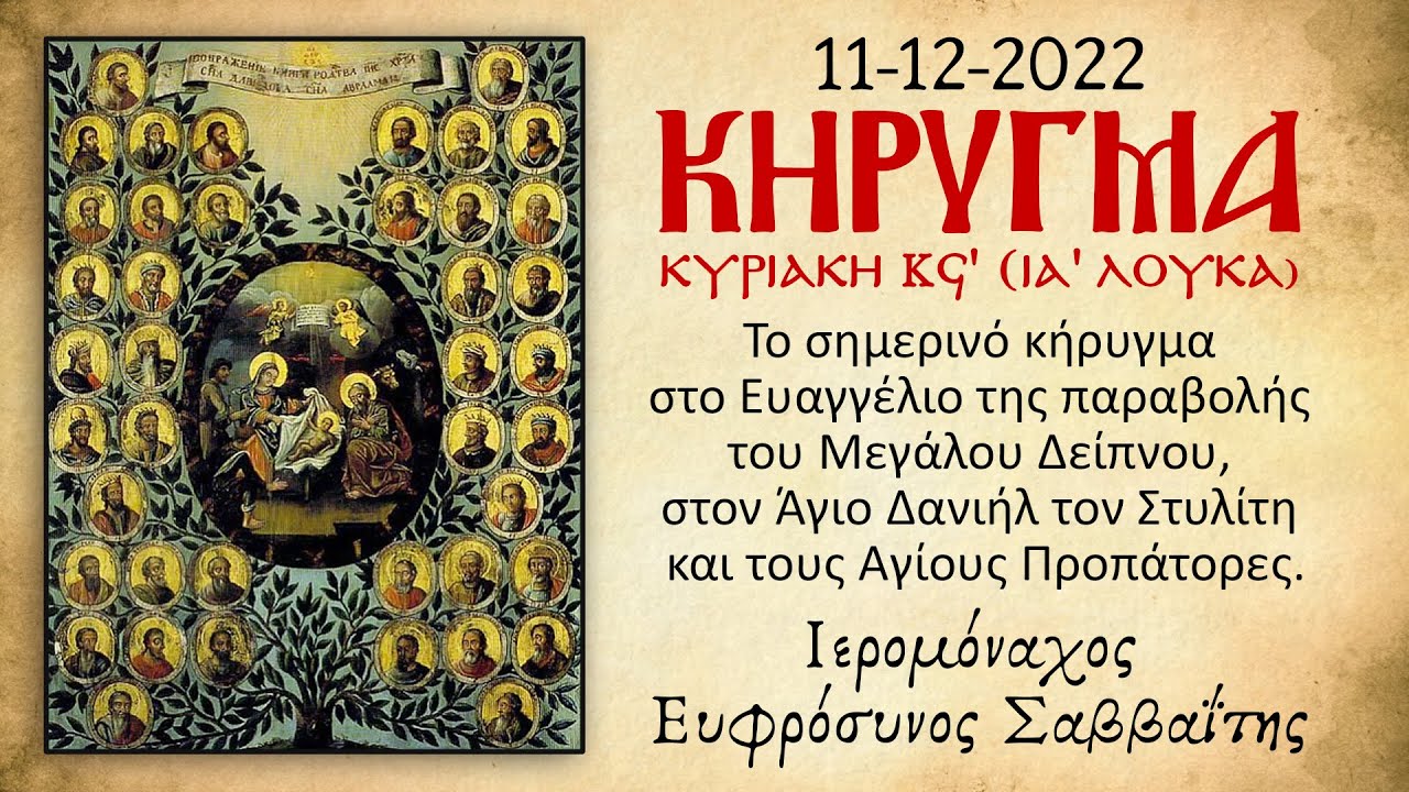 Ιερομόναχος Ευφρόσυνος Σαββαΐτης: Κήρυγμα 11/12/2022 - YouTube