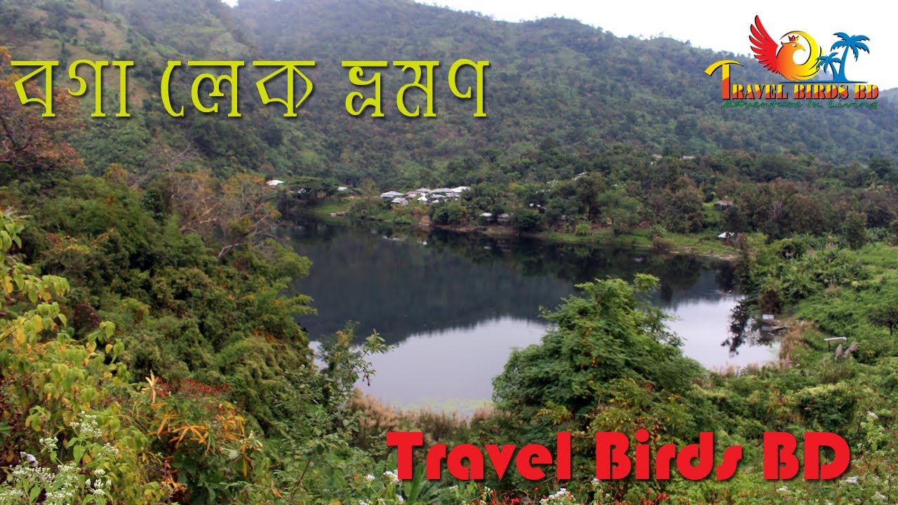 Boga Lake # বগা লেক # Travel Birds BD # 2017 - YouTube