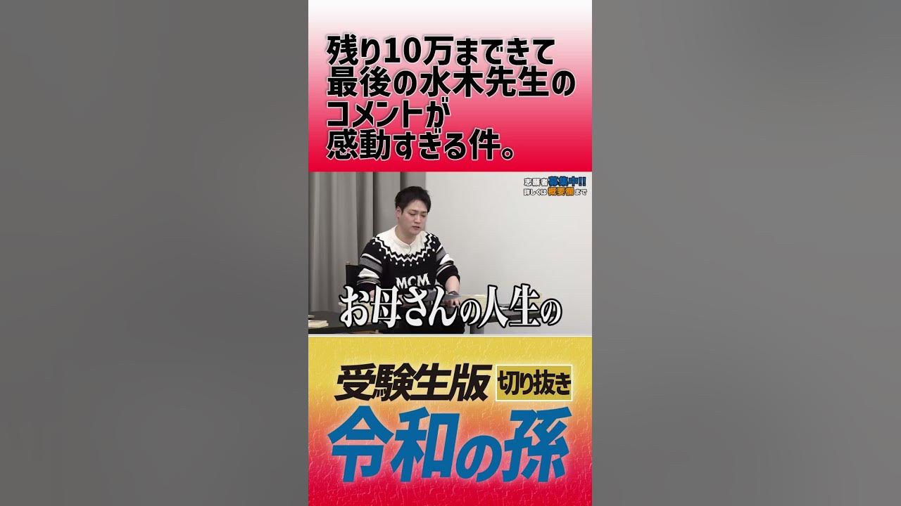 【令和の虎】【受験生版tiger Funding Shorts 切り抜き】水木先生の感動するファイナルジャッジメント Youtube