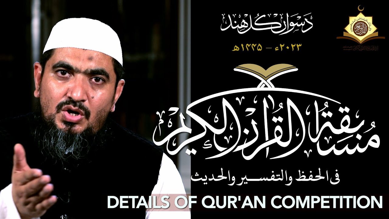 DETAILS OF MUSABAQA I مسابقت القرآن الکریم کی تفصیلات I मुसाबक़ात ...
