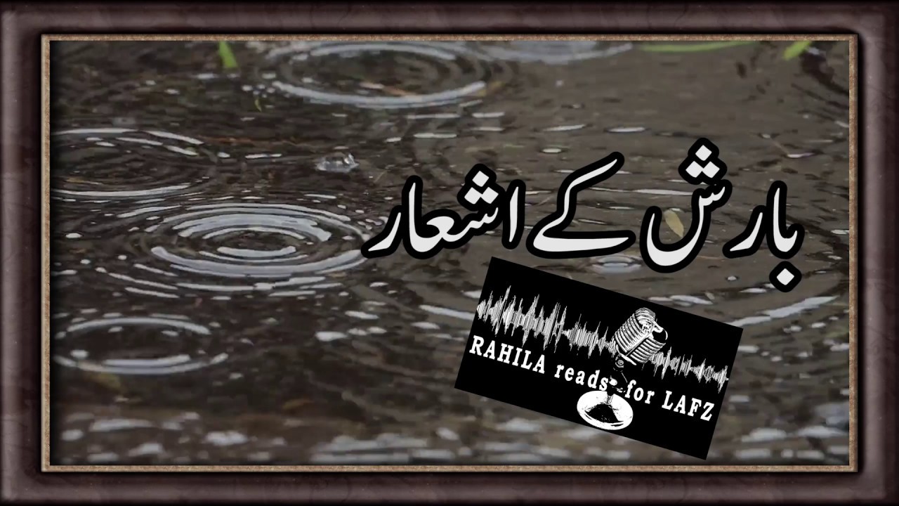 Barish kay ashaar. بارش کے اشعار۔ - YouTube