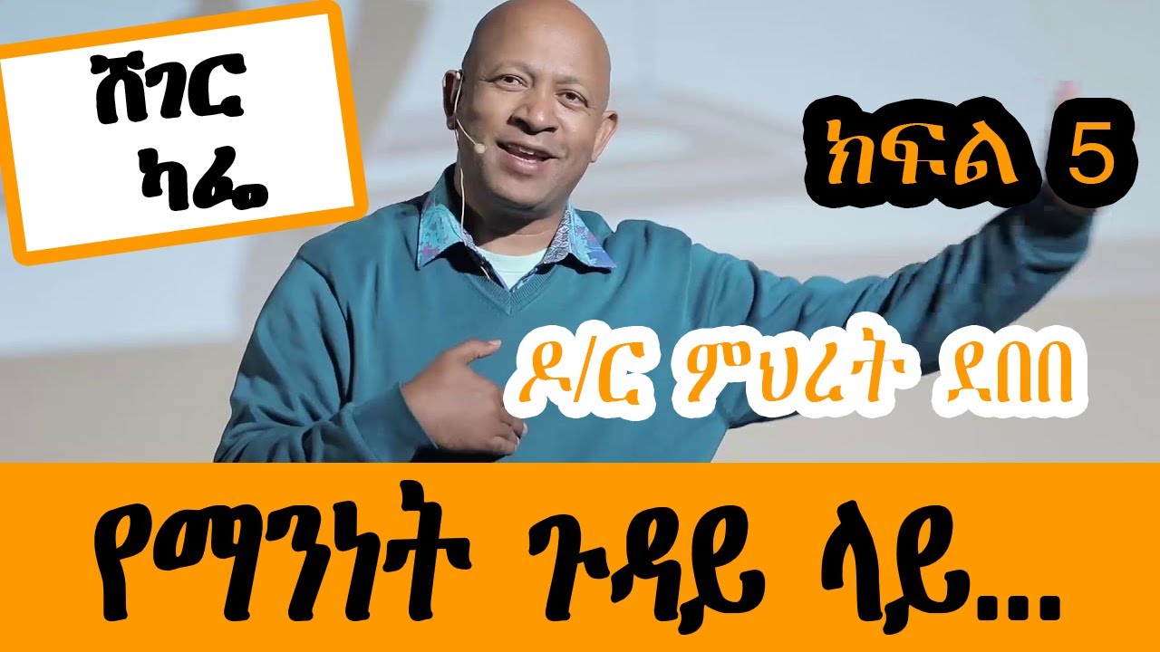 Sheger Cafe - DR.Mihret Debebe Interview With Meaza Birru የማንነት ጉዳይ ላይ ...