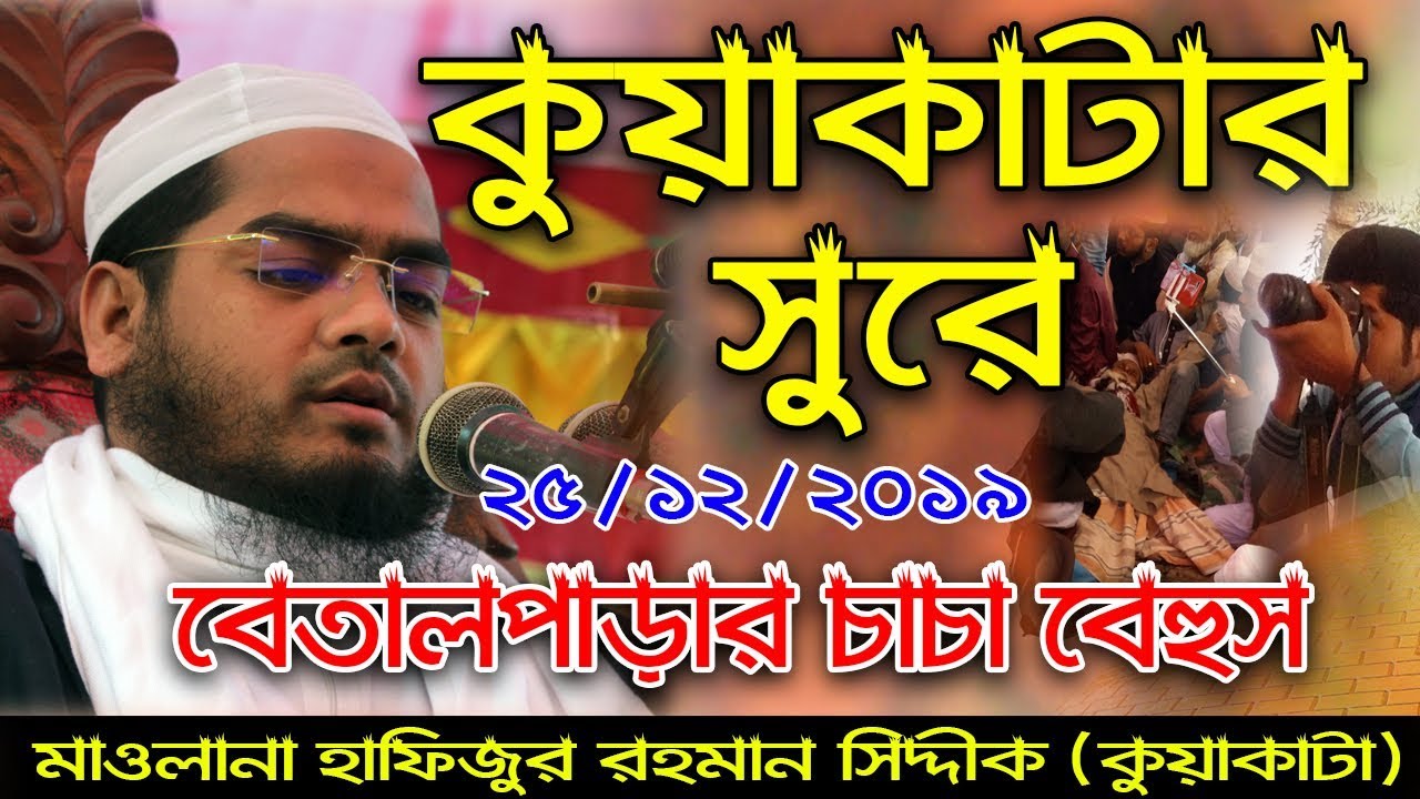 25/12/2019- কুয়াকাটার সুরে বেতালপাড়ার চাচা বেহুস | হাফিজুর রহমান ...