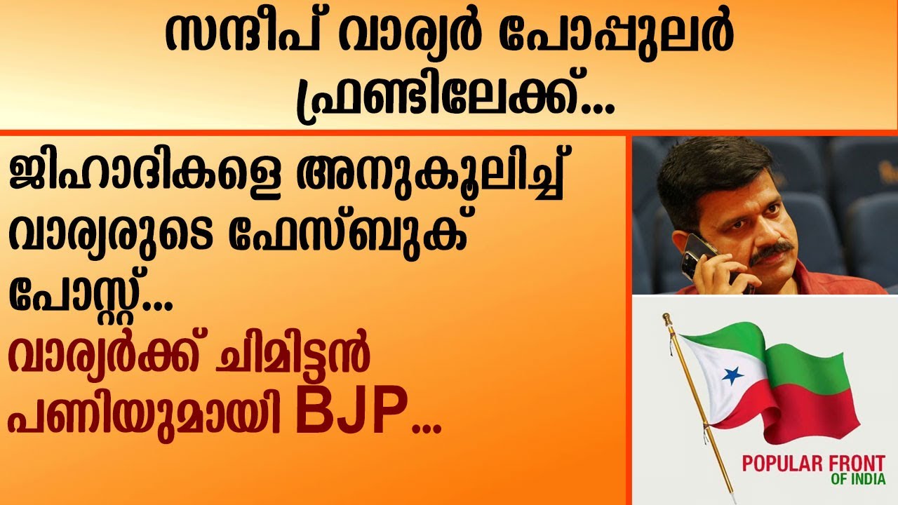 സന്ദീപ് വാര്യർ പോപ്പുലർ ഫ്രണ്ടിലേക്ക്... | Sandeep varyar | Pfi | mek 7 ...