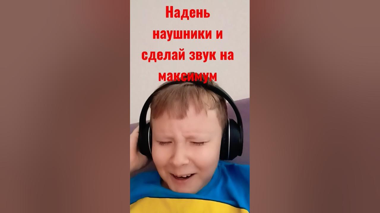 надень наушники и сделай звук на максимум - YouTube