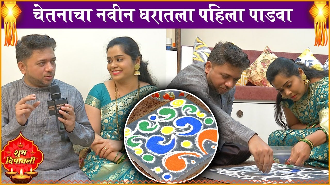 Laughter Queen Chetna Bhatt & Her Husband | चेतनाचा नवीन घरातला पहिला ...