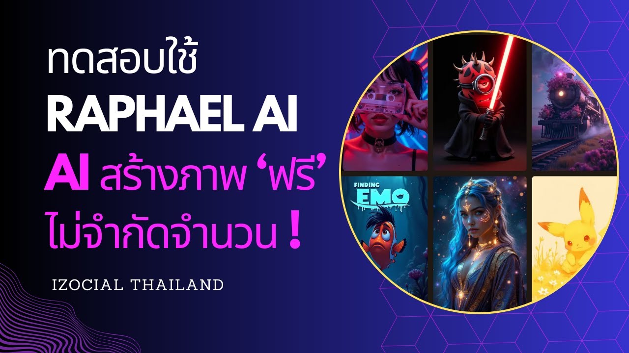 ทดลองใช้ 'RAPHAEL AI' เอไอสัญชาติจีน สร้างภาพคุณภาพสูงหลากสไตล์ 'ฟรี ...