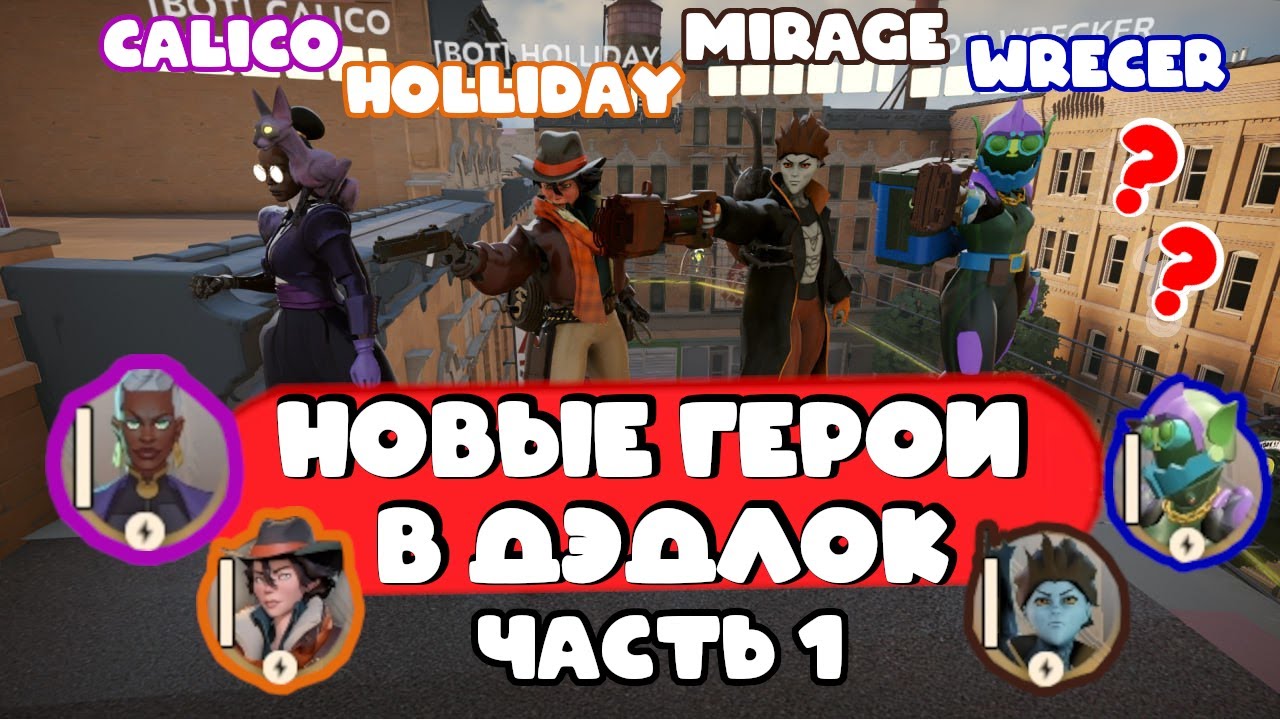НОВЫЕ ГЕРОИ в DEADLOCK? Обзор новых персонажей | Часть 1 - WRECKER ...