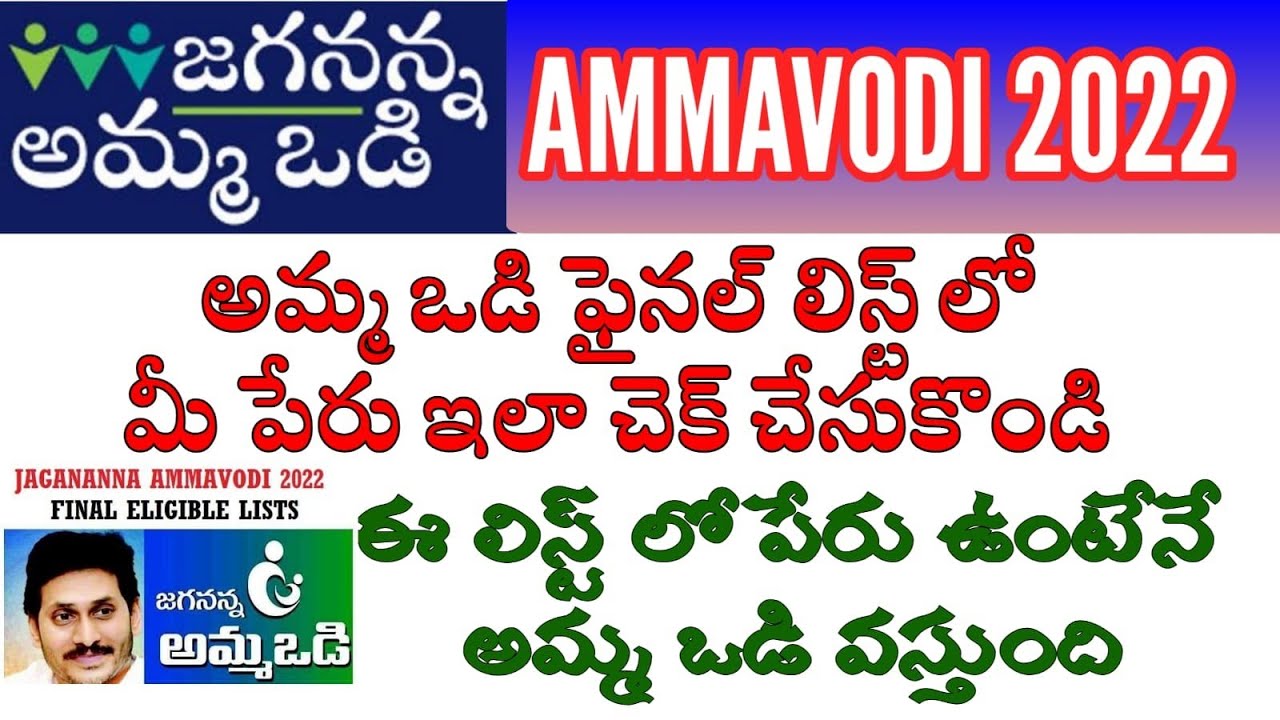 AMMAVODI 2022 FINAL LIST Download అమ్మ ఒడి ఫైనల్ లిస్ట్ లో మీ పేరు ఇలా ...