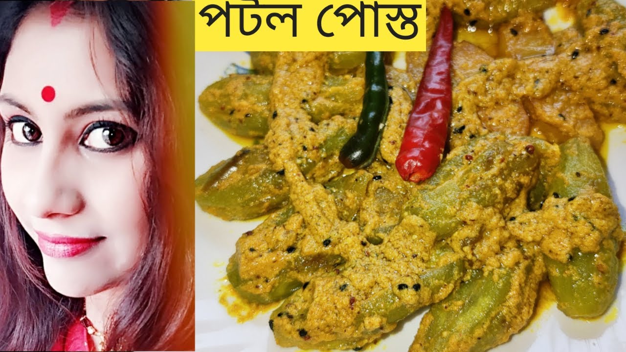 পটল পোস্ত | Bengali Veg Recipe - Pointed Gourd with Poppy Seeds | Potol ...