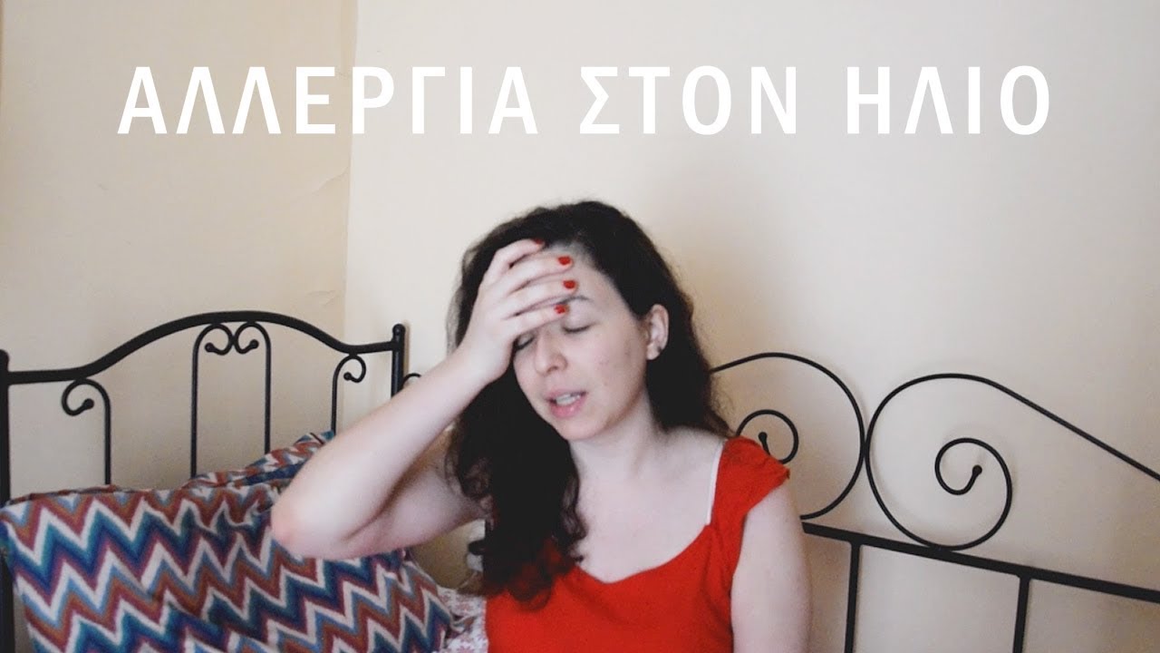 ΑΛΛΕΡΓΙΑ ΣΤΟΝ ΗΛΙΟ; Τι μου είπε ο γιατρός - YouTube
