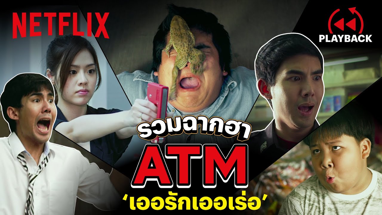 รวมฉากฮาในตำนาน 'ATM เออรักเออเร่อ' จำได้ทุกมุก! | PLAYBACK | Netflix ...