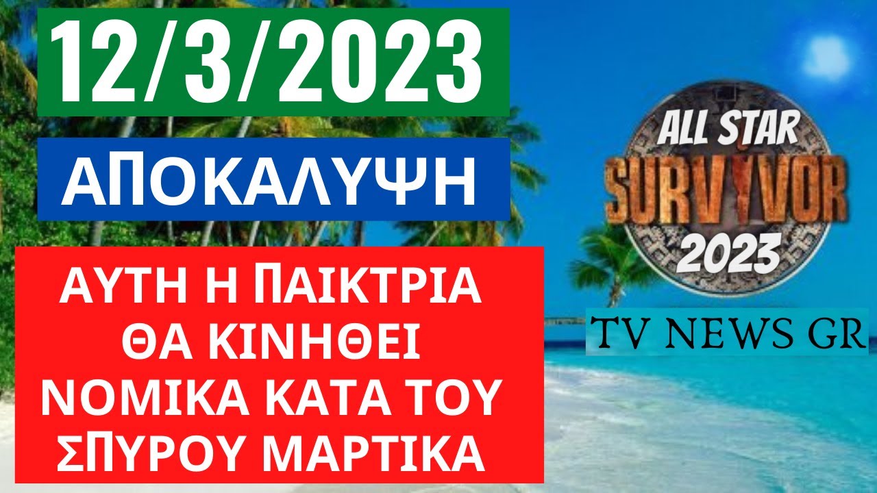 SURVIVOR ALL STAR 12/3/23 - ΑΥΤΗ Η ΠΑΙΚΤΡΙΑ ΘΑ ΚΙΝΗΘΕΙ ΝΟΜΙΚΑ ΚΑΤΑ ΤΟΥ ...