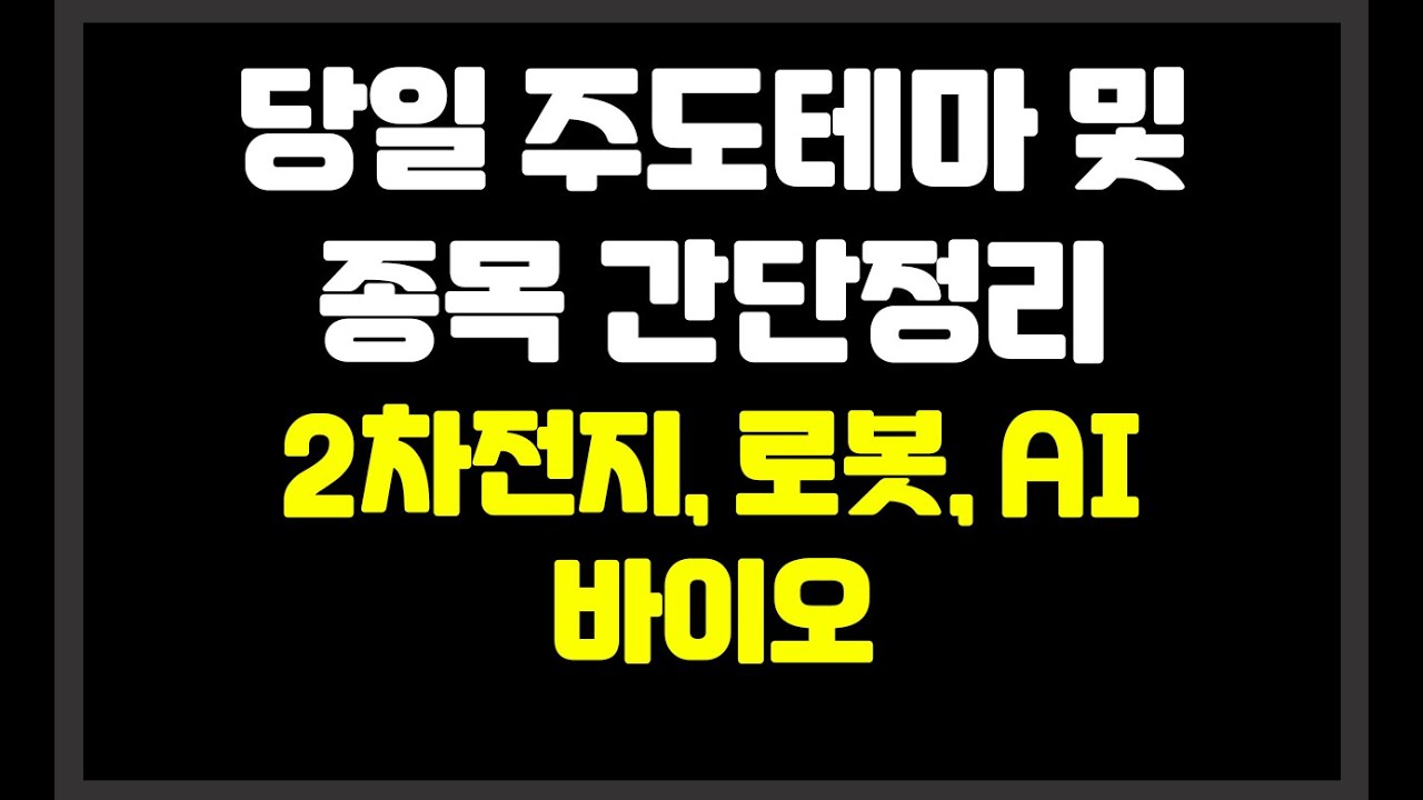 당일 장중 주도테마 및 종목 간단정리 2차전지로봇ai바이오 에코프로비엠카나리아바이오엠금양레인보우로보틱스에스피지이수화학셀바스ai포스코엠텍대보마그네틱