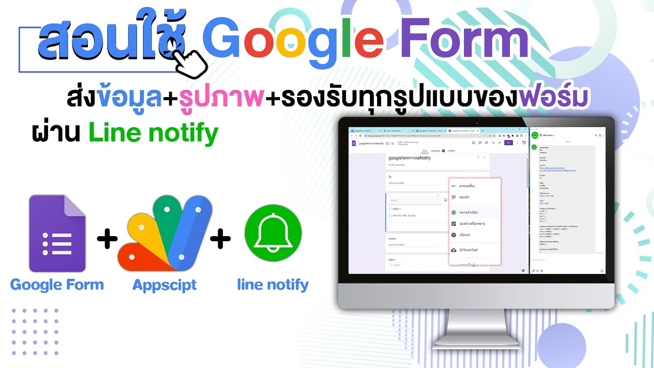สอนใช้ GoogleForm ส่งข้อมูล+รูปภาพ+รองรับทุกรูปแบบของฟอร์ม ผ่าน Line-notify - YouTube