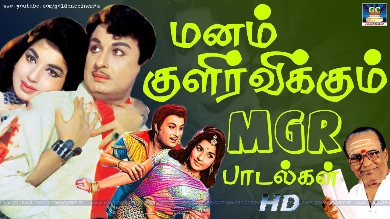 மனம் குளிர்விக்கும் எம்.ஜி.ஆர் காதல் பாடல்கள் | MGR Padalgal | MGR Love ...