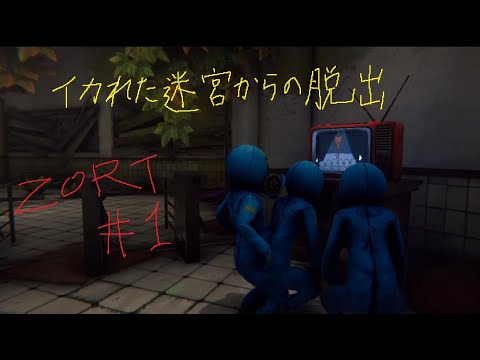 イカれた迷宮から脱出するゲーム（ZORT）#1 - YouTube