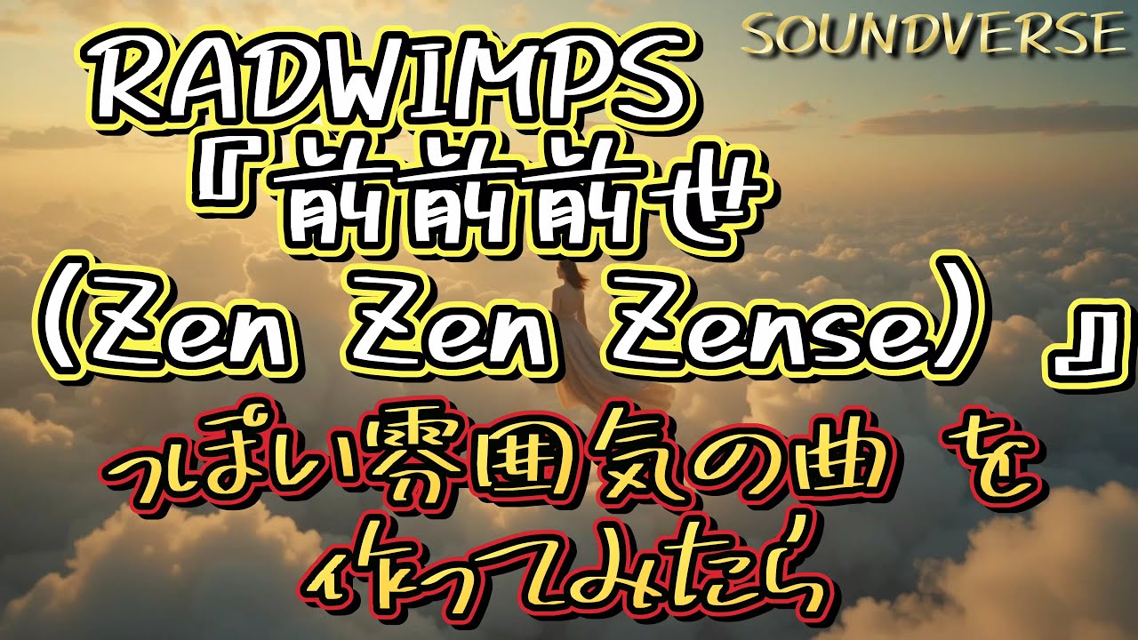 RADWIMPS『前前前世（Zen zen zense）』DNAを受け継ぐ洋楽 Falling Through the Light：光の中へ ...