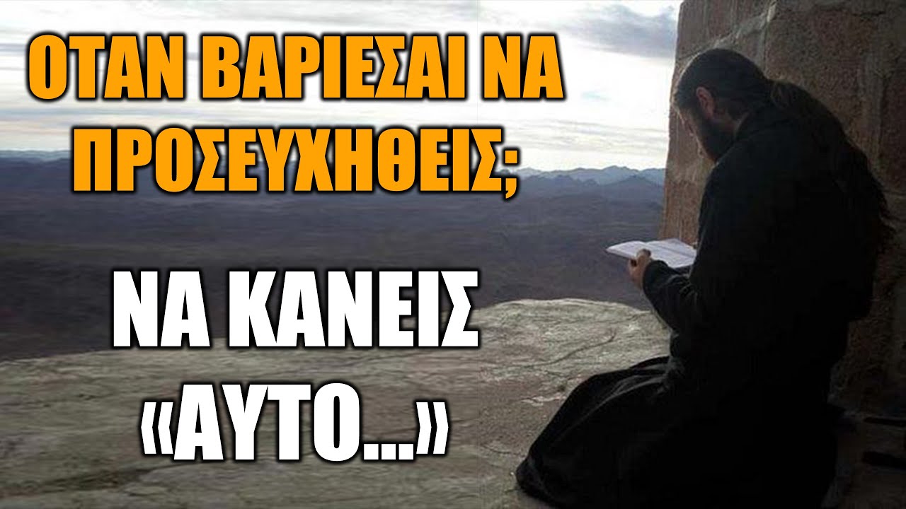 Όταν βαριέσαι να Προσευχηθείς να κάνεις «ΑΥΤΟ...» | Έτσι ο Θεός έρχεται ...
