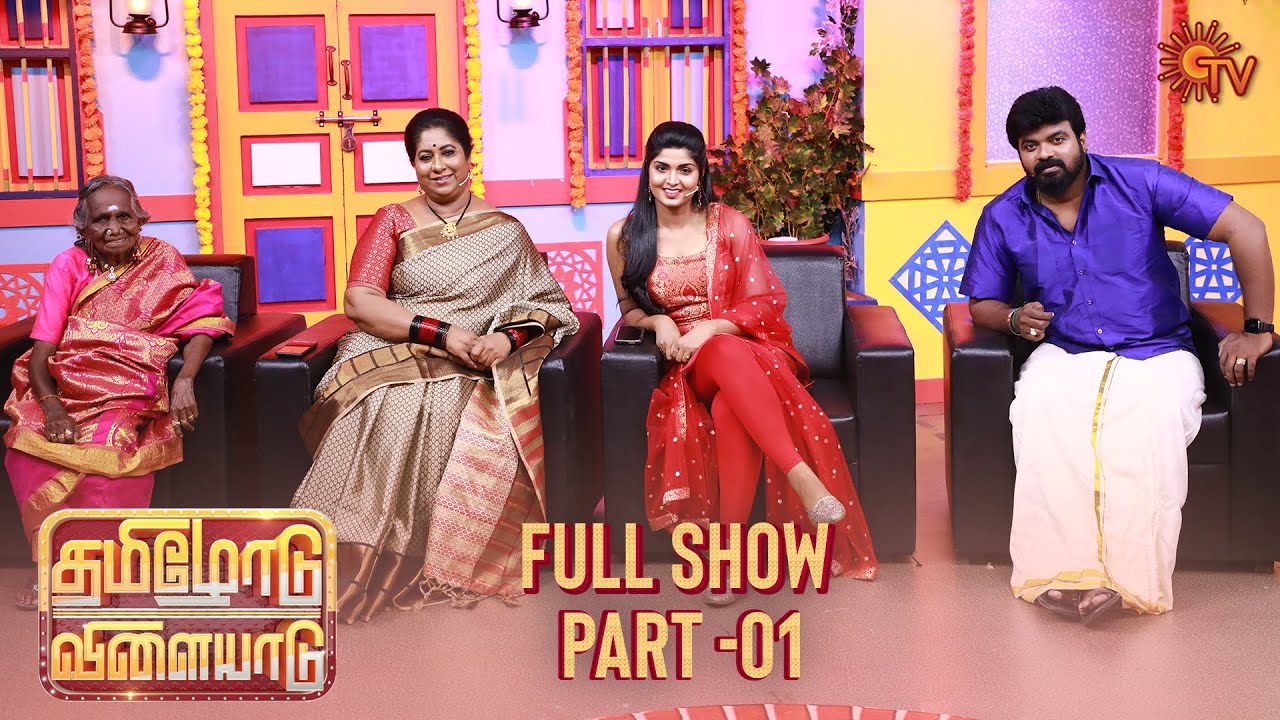 Tamizhodu Vilayadu - Full Show | Part 1 | Tamil New Year Special | Sun ...