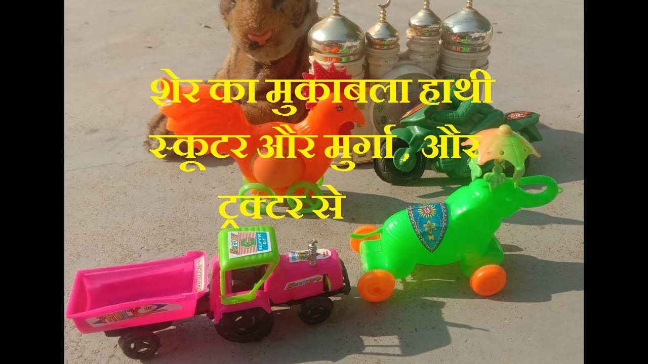 khilaune wala gadi || bachcho ke khilaun || sher ka mukabla, Elephant ...