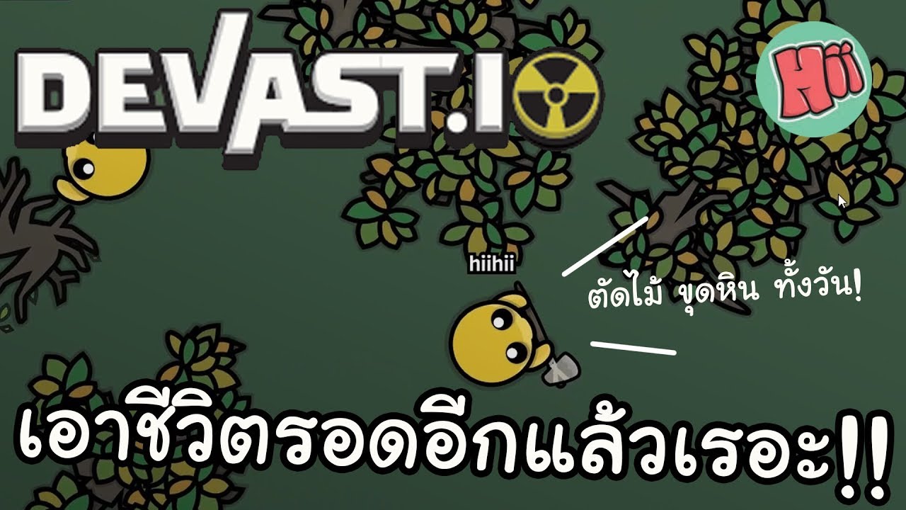 เกมเอาชีวิตรอดอีกแล้วเรอะ!! # DEVAST.IO [IO GAME] - YouTube