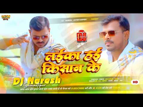 Laika Kisan Ke Dj | Pramod Premi New Viral Song | New Bhojpuri Dj Song 2026 | Bhojpuri Gana | DNS