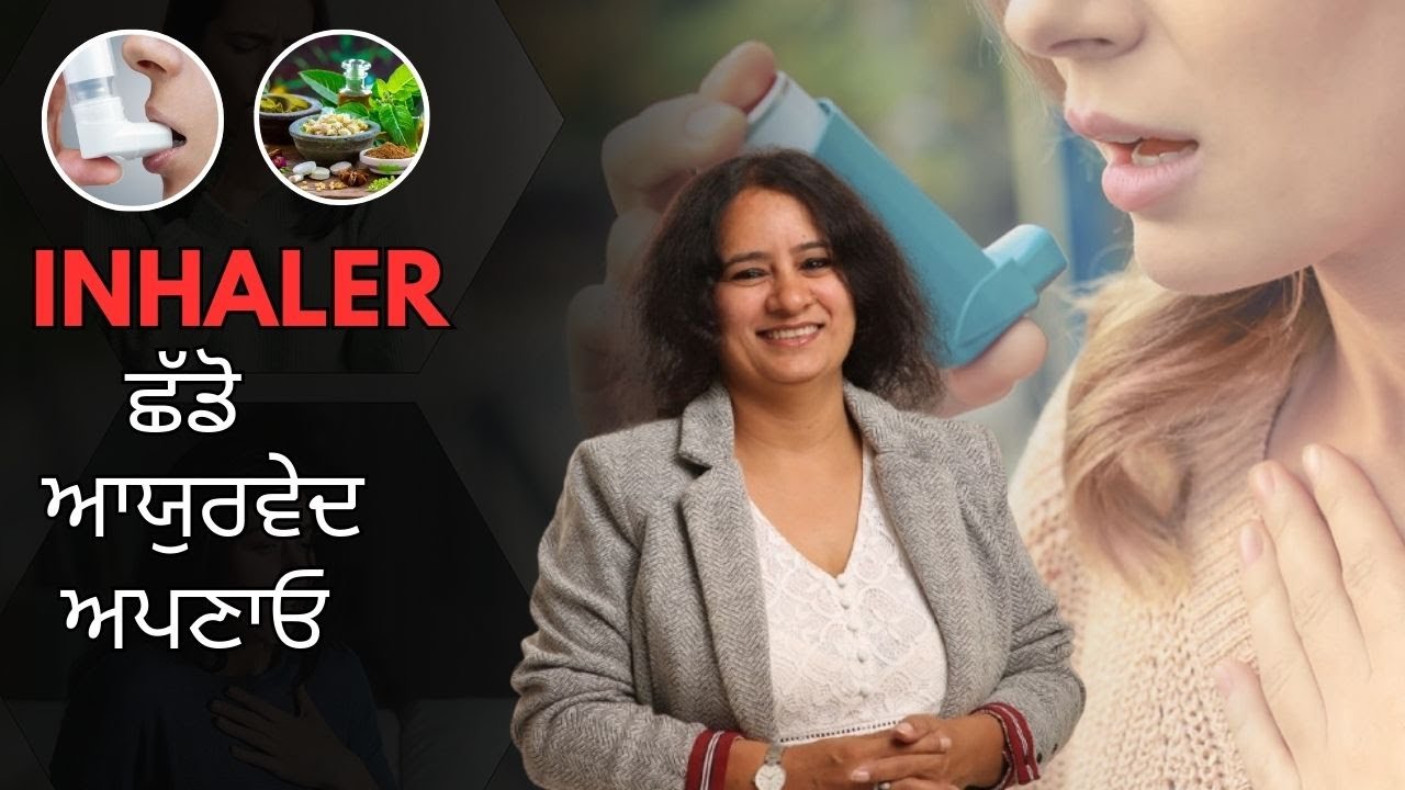 INHALER ਛੱਡੋ, ਆਯੁਰਵੇਦ ਅਪਣਾਓ – Dr. Mukesh Sharda Asthma Natural ...