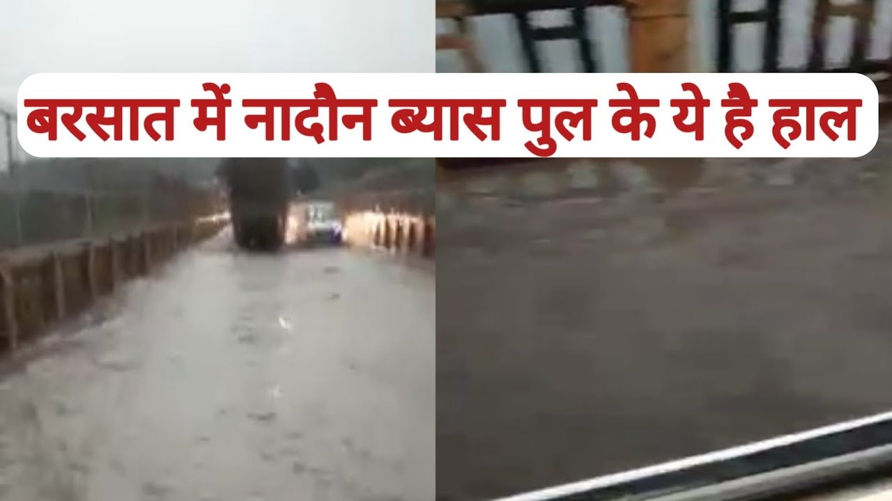 बरसात में नादौन ब्यास पुल के ये है हाल | Nadaun | Beas Bridge | Rainy ...