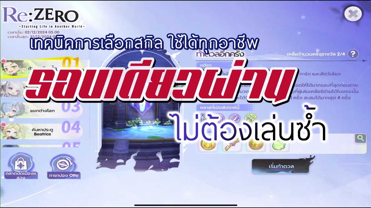 ROX x Re:Zero เทคนิควิธีการเลือกสกิล รอบเดียวผ่าน ไม่เสียเวลา - YouTube