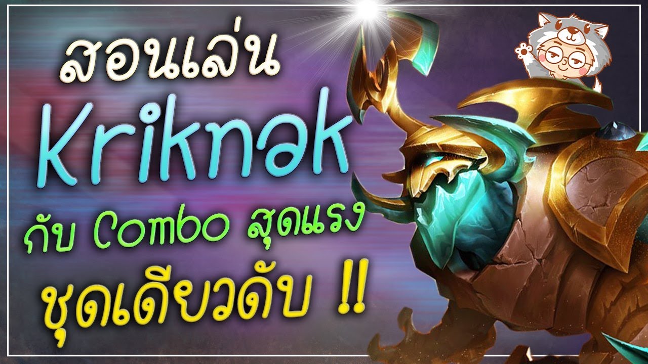 ROV : Krinak สอนวิธีเล่นคริเนก พร้อมคอมโบอย่างง่าย และ พลังแฝง (SS12 ...