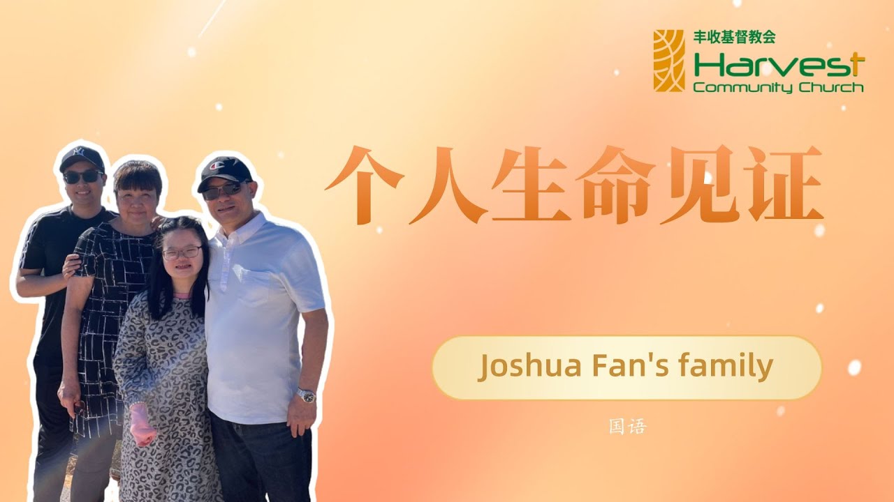 个人生命见证分享 | Joshua Fan's family (国语) - YouTube