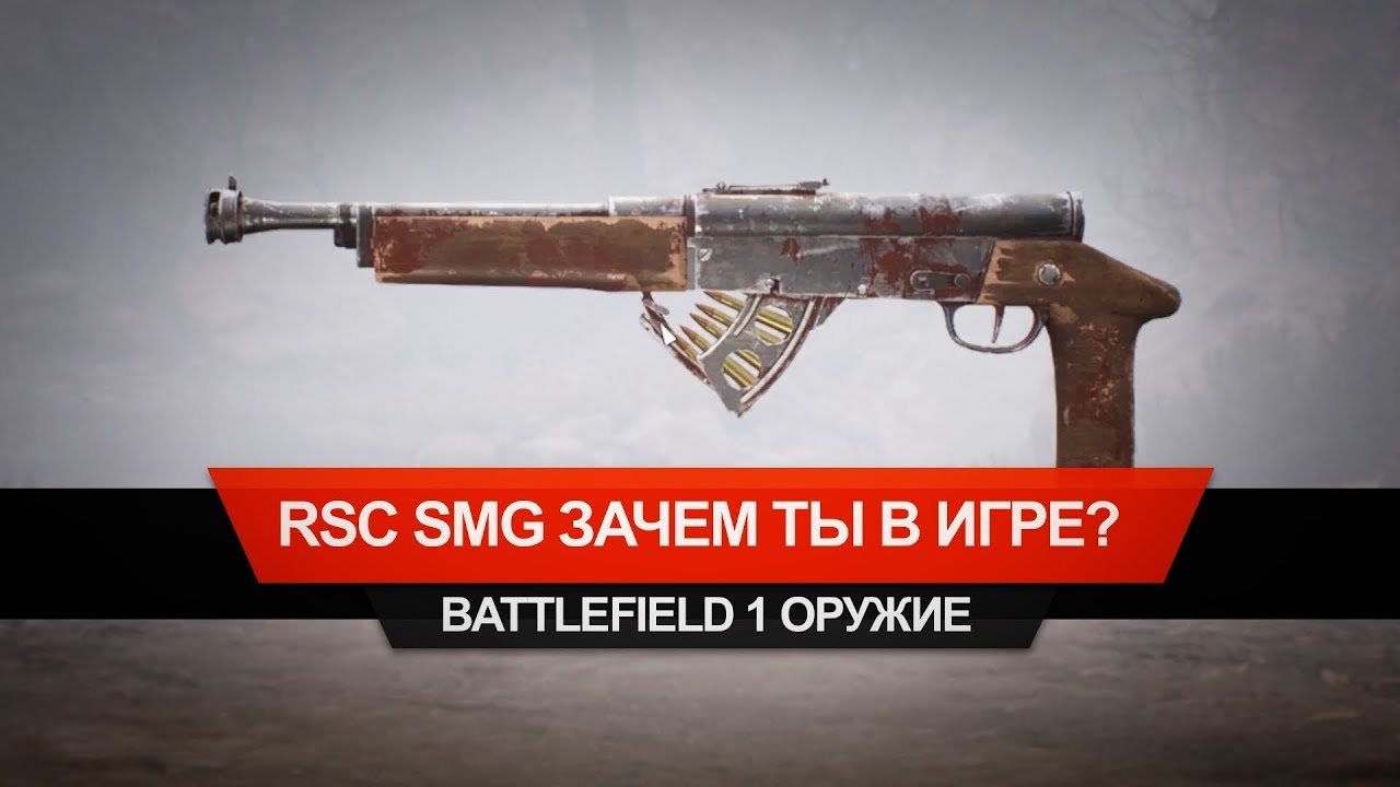 RSC SMG — зачем ты в игре? - YouTube