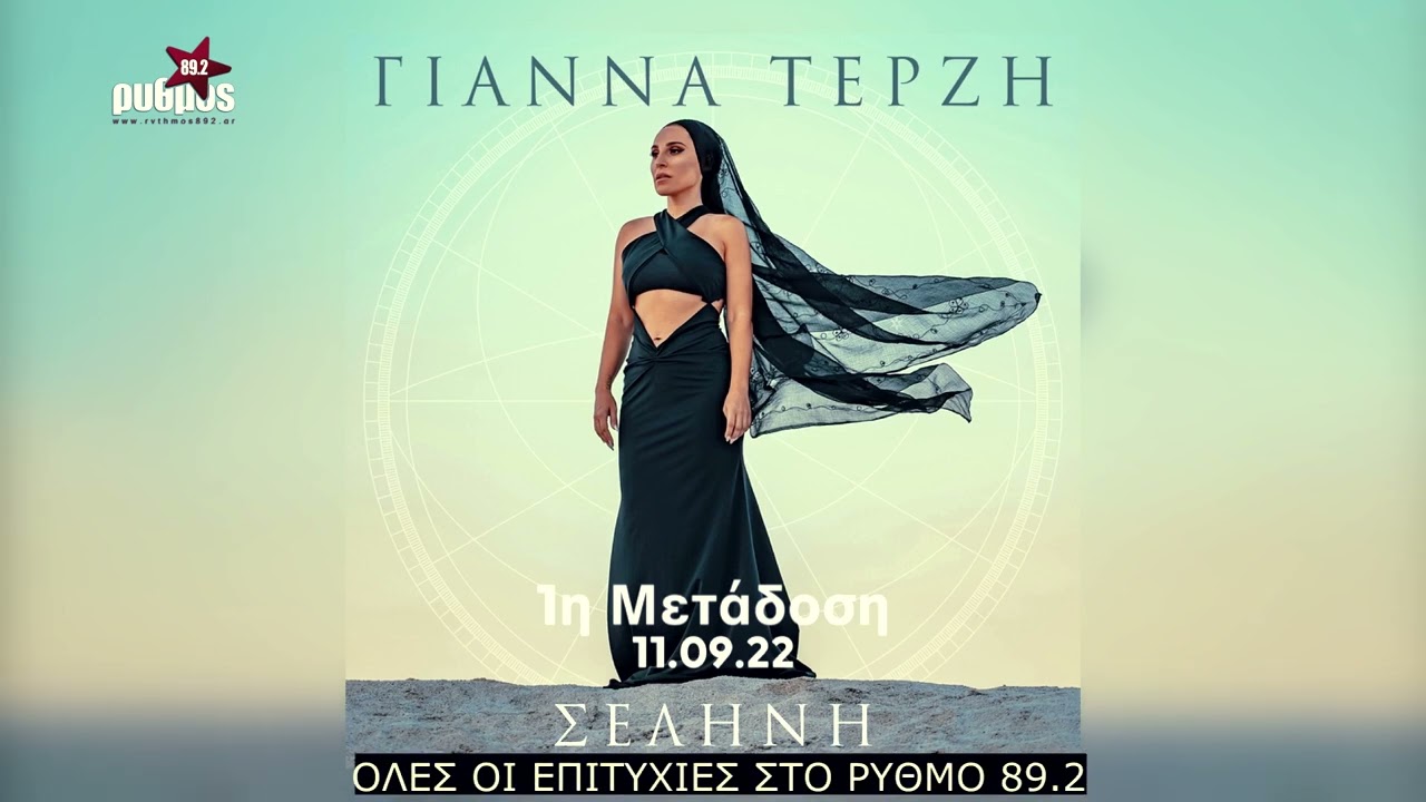 ΓΙΑΝΝΑ ΤΕΡΖΗ - ΣΕΛΗΝΗ (TEASER) ΡΥΘΜΟΣ 89,2 ΤΡΙΚΑΛΑ - YouTube