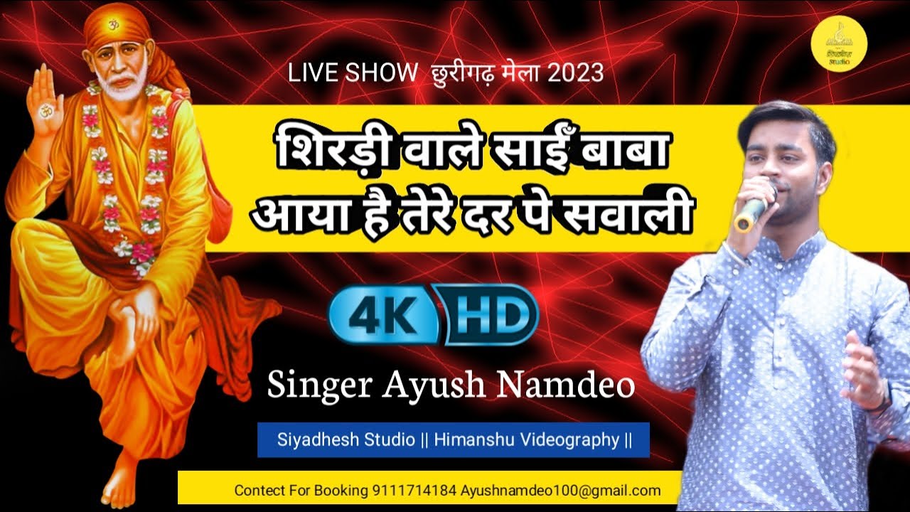 Shirdi Wale Sai Baba ||शिरडीवाले साईं बाबा|| AYUSH N || BHAKTI SONG || LIVE SHOW छुरीगढ़ मेला ...