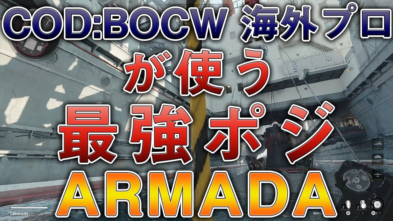 〖COD:BOCW〗海外プロが使う "最強ポジ" ARMADA編 - YouTube