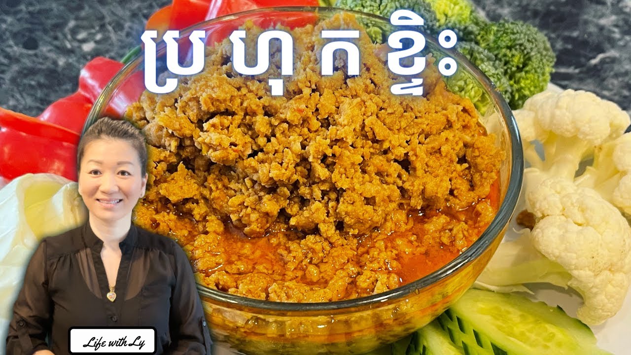 របៀបធ្វើប្រហុកខ្ទិះ || Khmer Curry Pork Dip - Prahok Ktiss || Life with ...
